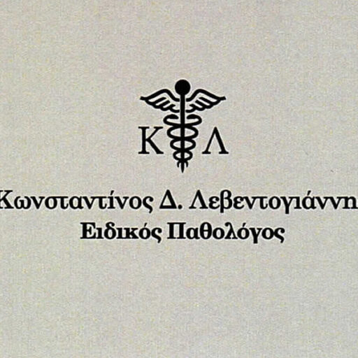 Αρχική - ΛΕΒΕΝΤΟΓΙΑΝΝΗΣ ΚΩΝΣΤΑΝΤΙΝΟΣ